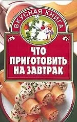 Что приготовить на завтрак (2031866) купить по низкой цене в интернет ...