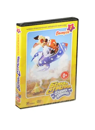 DVD Белка и Стрелка Озорная семейка Выпуск 1 / Paradise (2456743 ...