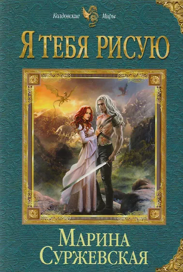 Суржевская Марина | Купить книги автора в интернет-магазине «Читай-город»