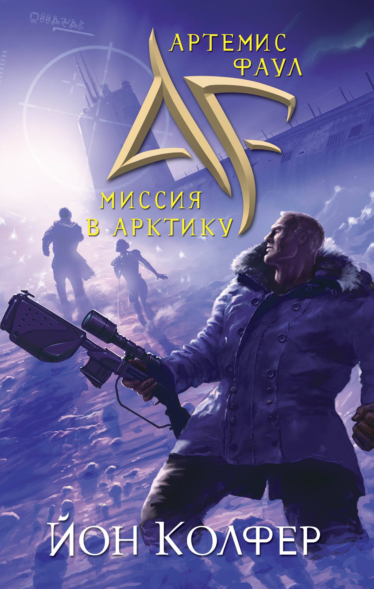 Артемис Фаул.Миссия в Арктику (Йон Колфер) 📖 купить книгу по выгодной цене в «Читай-город» (978 ...
