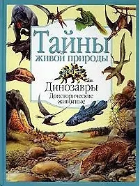Динозавры (Тайны Живой Природы). Офтринг Б. (Аст) - купить книгу с ...