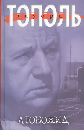 Любожид (2088336) купить по низкой цене в интернет-магазине «Читай-город»