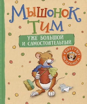 Мышонок Тим уже большой и самостоятельный (Анна Казалис) 📖 купить книгу ...