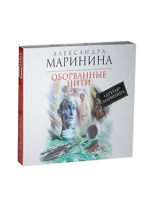 Аудиокн.Маринина.Оборванные нити. Том 2 📖 купить по выгодной цене в ...