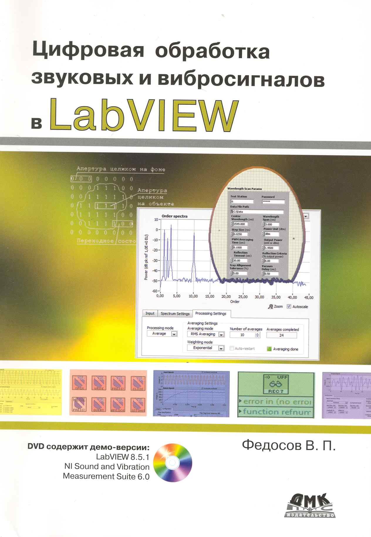 Цифровая обработка звуковых и вибросигналов сигналов в LabVIEW ...