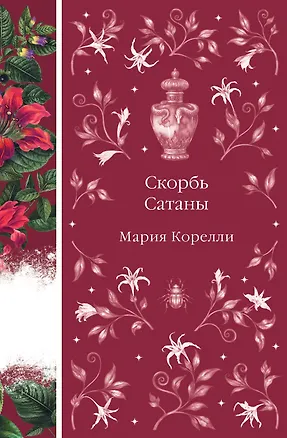 Скорбь Сатаны (Мария Корелли) 📖 купить книгу по выгодной цене в «Читай ...