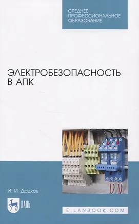 Электробезопасность в АПК 📖 купить книгу по выгодной цене в «Читай ...