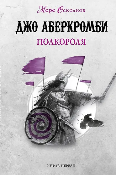 Джо Аберкромби 📖 купить книги автора по выгодной цене «Читай-город»