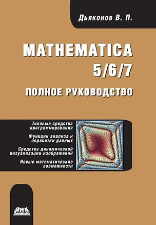Mathematica 5/6/7. Полное руководство (Владимир Дьяконов) 📖 купить ...