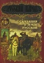 Сказания о Земле Русской (2207356) купить по низкой цене в интернет ...