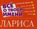 Все о твоем имени: Лариса 📖 купить книгу по выгодной цене в «Читай ...