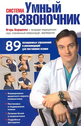 Система "Умный позвоночник" (Игорь Борщенко) - купить книгу с доставкой ...