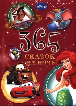 365 Сказок на ночь - купить книгу с доставкой в интернет-магазине ...