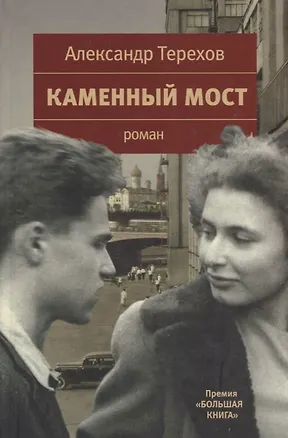 Каменный мост: роман (Александр Терехов) 📖 купить книгу по выгодной цене в «Читай-город» ISBN ...