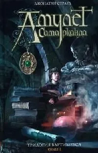 Амулет Самарканда. Трилогия Бартимеуса. Кн.1 (Джонатан Страуд) 📖 купить ...