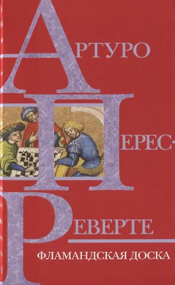 Перес-Реверте Артуро | Купить книги автора в интернет-магазине «Читай ...