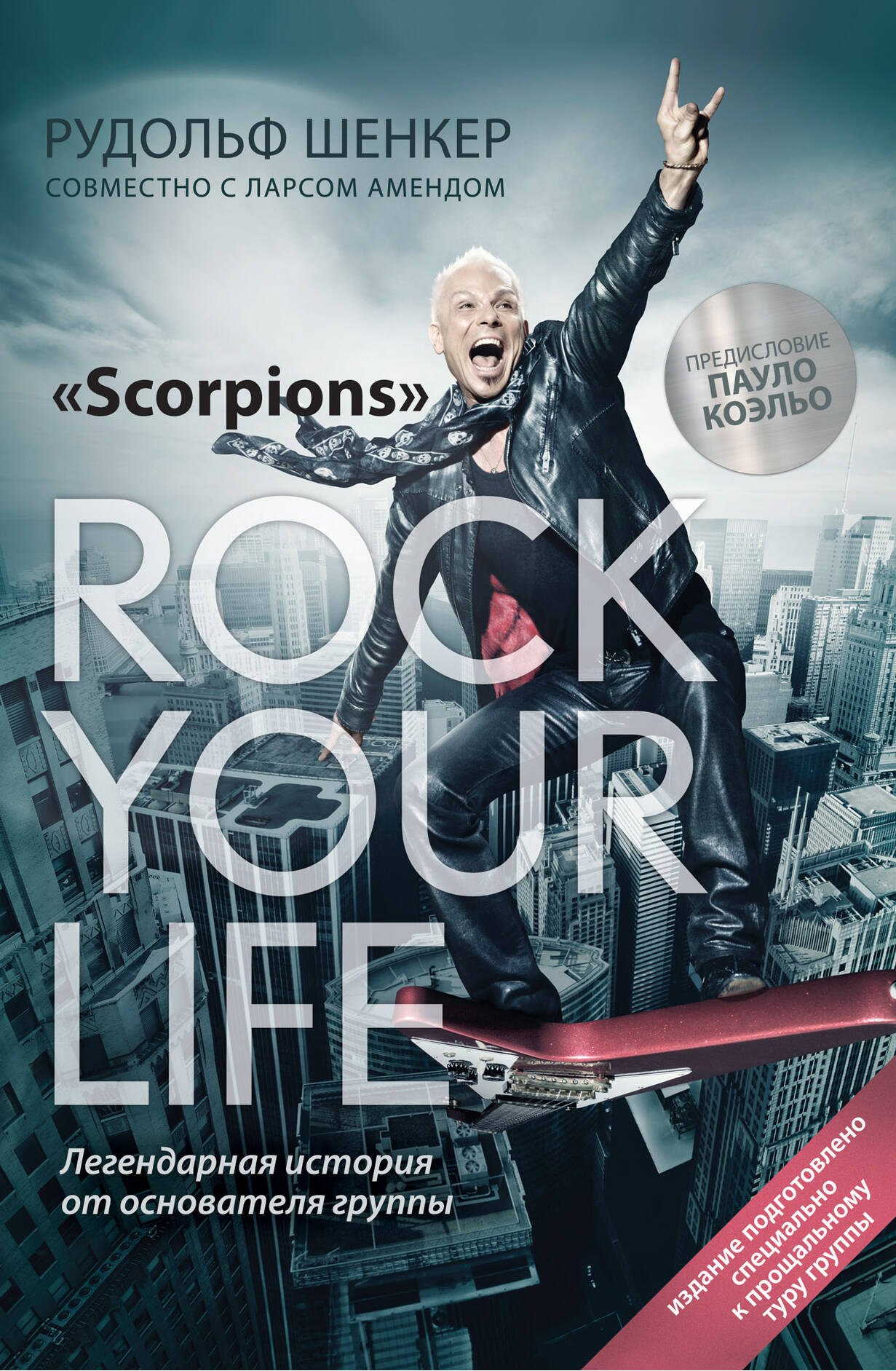 Rock your life (Рудольф Шенкер) 📖 купить книгу в Читай-городе (978-5 ...