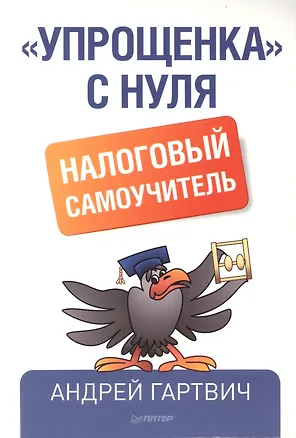 "Упрощенка" с нуля. Налоговый самоучитель (Андрей Гартвич) - купить ...
