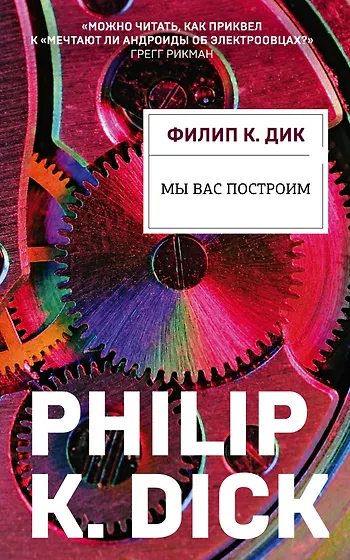 Филип Киндред Дик 📖 купить книги автора по выгодной цене «Читай-город»