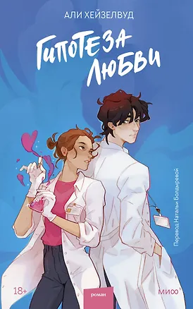 Гипотеза любви (Али Хейзелвуд) 📖 купить книгу по выгодной цене в «Читай ...