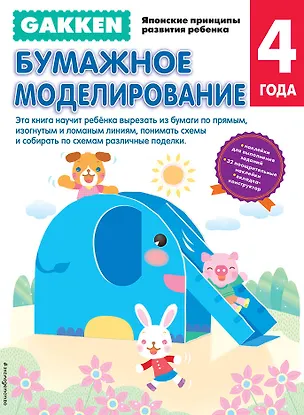 Gakken. 4+ Бумажное моделирование 📖 купить книгу по выгодной цене в «Читай-город» ISBN 978-5-699 ...
