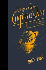 Книги из серии «Стругацкие - собрание сочинений Neo» | Купить в ...