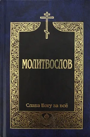Молитвослов. Слава Богу за все. (369571) купить по низкой цене в ...