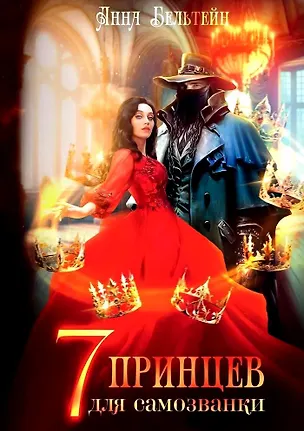 Семь принцев для самозванки (Анна Бельтейн) 📖 купить книгу по выгодной цене в «Читай-город» ISBN ...