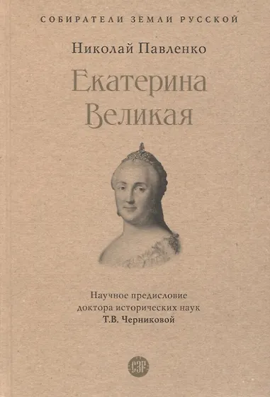Книги из серии «Собиратели Земли Русской» | Купить в интернет-магазине ...