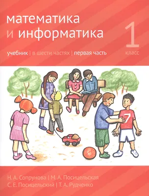 Математика и информатика. 1 класс. Учебник в шести частях. Часть 1 📖 ...