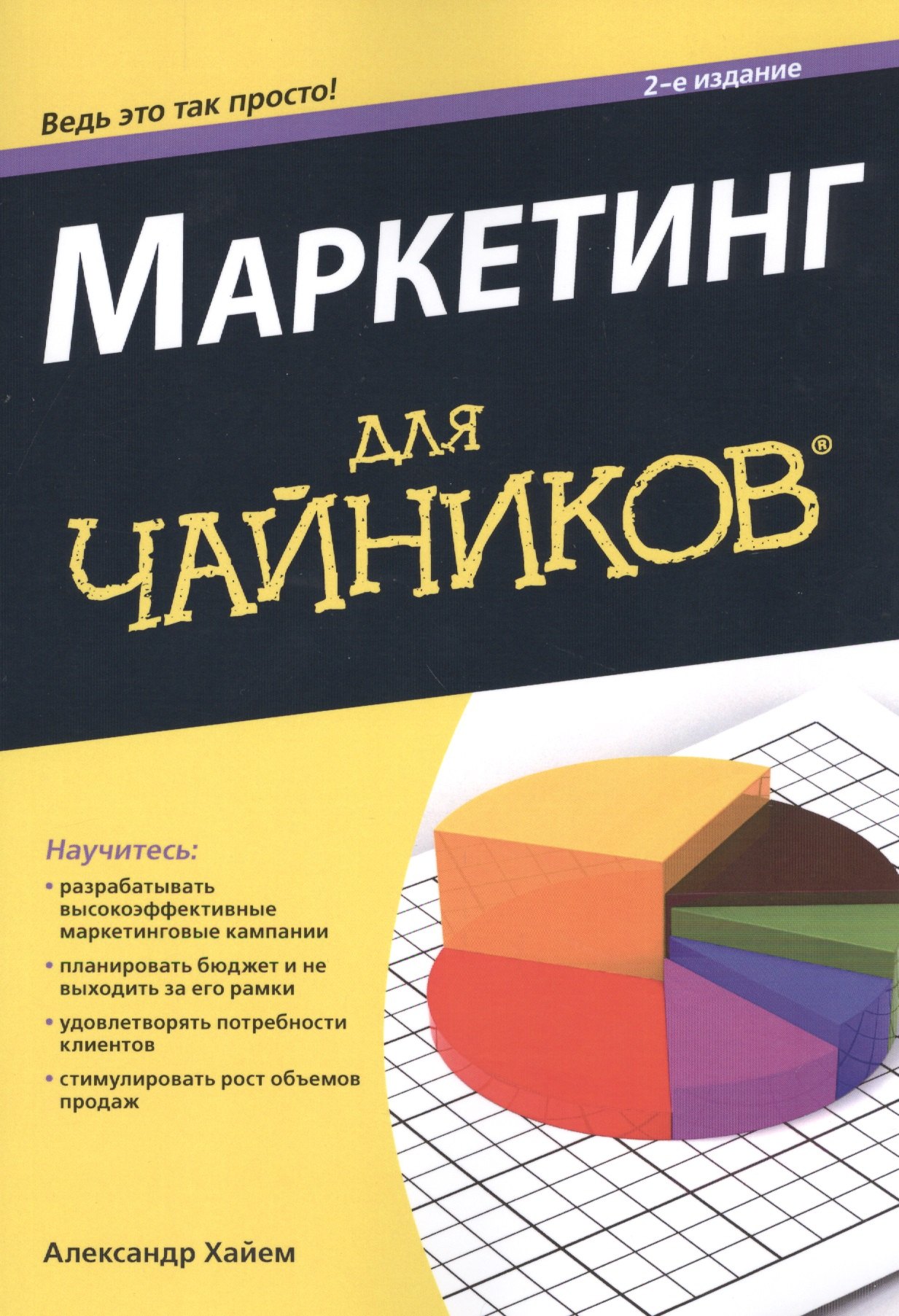 Маркетинг для чайников 2 е изд Александр Хайем 📖 купить книгу по выгодной цене в «Читай город