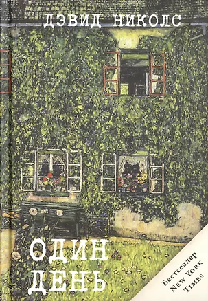 Один день (Дэвид Николс) 📖 купить книгу по выгодной цене в «Читай-город ...