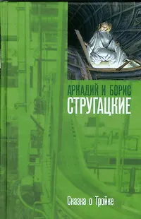 Сказка о Тройке-1, Сказка о Тройке-2 (Аркадий и Борис Стругацкие ...