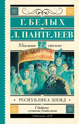Республика ШКИД (Григорий Белых, Леонид Пантелеев) 📖 купить книгу по ...