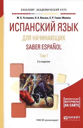 Испанский язык для начинающих. Saber espanol. В 2-х томах. Том 1 ...