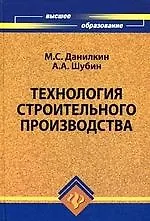 Технология строительного производства : учеб. пособие (Михаил Данилкин ...