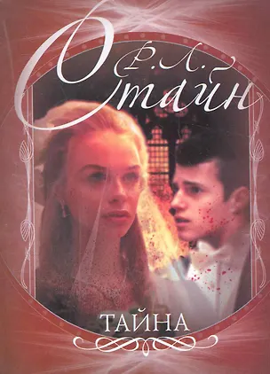 Тайна (Роберт Стайн) 📖 купить книгу по выгодной цене в «Читай-город» ISBN 978-5-17-071458-2