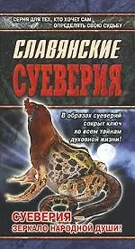 Славянские суеверия (2084887) купить по низкой цене в интернет-магазине ...