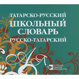 Татарско-русский, русско-татарский школьный словарь 📖 купить книгу по ...