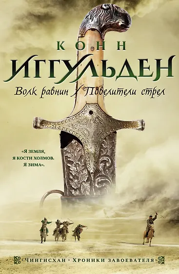Конн Иггульден 📖 купить книги автора по выгодной цене «Читай-город»