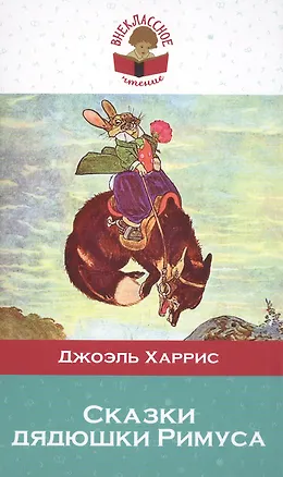 Сказки дядюшки Римуса (Джоэль Харрис) - купить книгу с доставкой в ...
