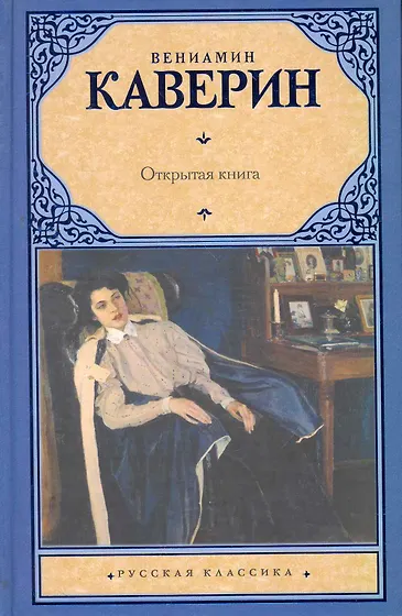 Каверин Вениамин Александрович | Купить книги автора в интернет ...