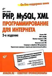 PHP, MySQL, XML. Программирование для Интернета 📖 купить по выгодной цене в «Читай-город» ID: 367979