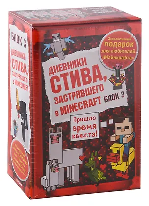 Дневники Стива, застрявшего в Minecraft. Подарочный комплект. Книги 9 ...