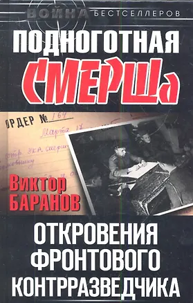 Подноготная СМЕРШа. Откровения фронтового контрразведчика (Виктор ...