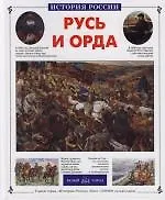 Русь и Орда (Александр Толстиков) - купить книгу с доставкой в интернет ...
