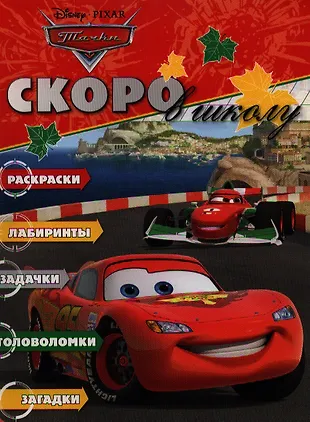 Раскраска Скоро в школу N РШ 1210(Тачки) - купить книгу с доставкой в ...