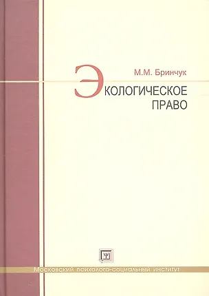Экологическое право : учебник. (М.М. Бринчук) 📖 купить книгу по ...