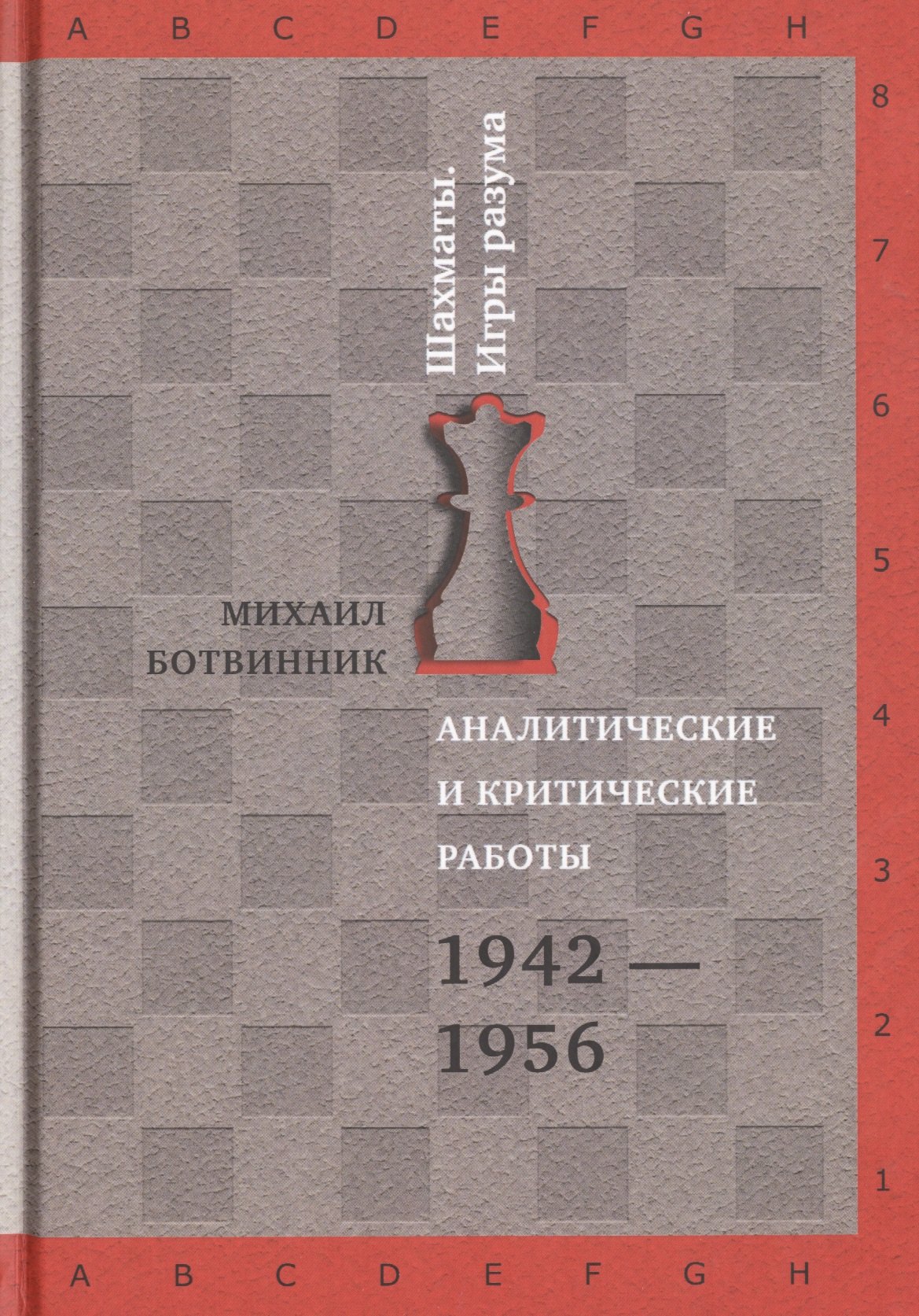 Аналитические и критические работы. 1942-1956 (Михаил Ботвинник) 📖 купить книгу по выгодной цене ...