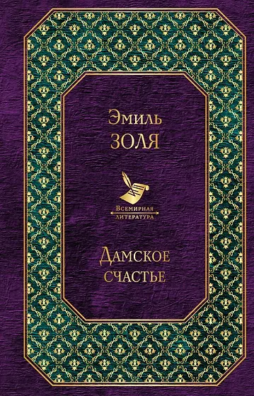 Золя Эмиль | Купить книги автора в интернет-магазине «Читай-город»